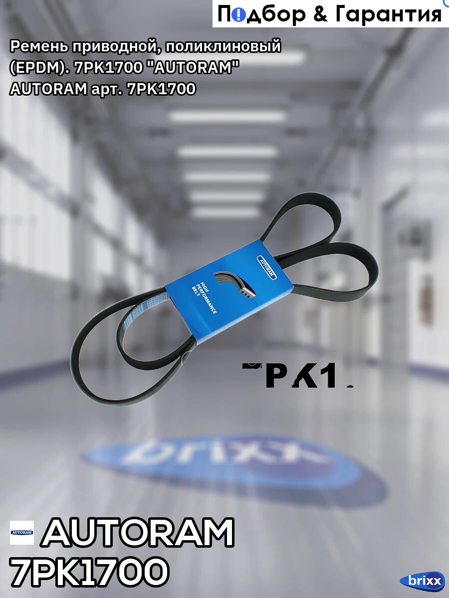 Ремень приводной, поликлиновый (EPDM). 7PK1700 "AUTORAM" AUTORAM арт. 7PK1700