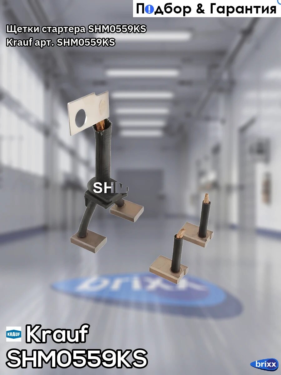 Щетки стартера SHM0559KS Krauf арт. SHM0559KS