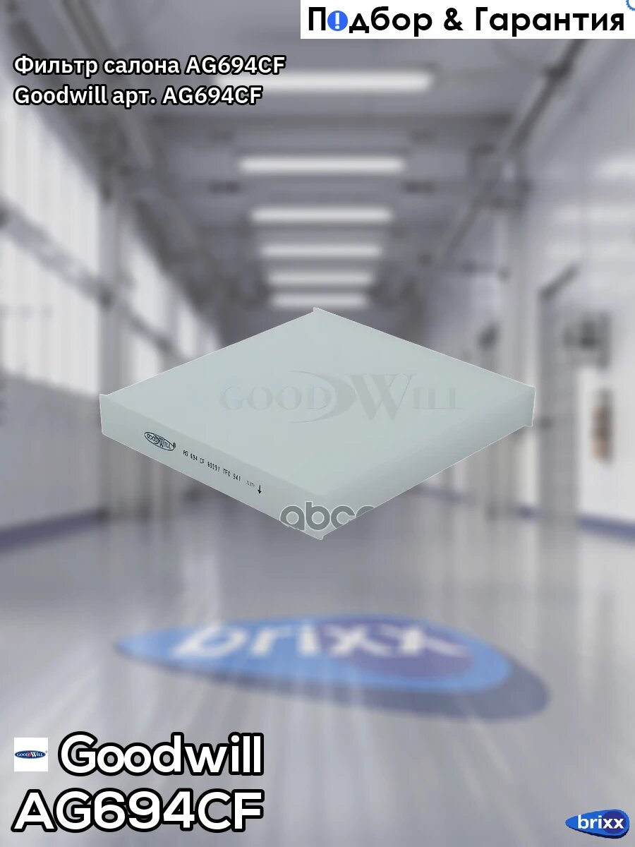 Фильтр салона Goodwill арт. AG694CF