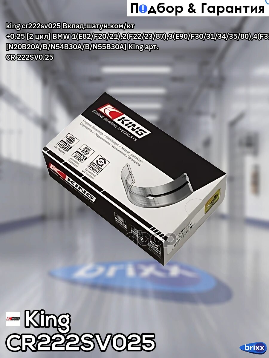 King; cr222sv025; Вклад. шатун. ком/кт +0.25 [2 цил] BMW 1(E82/F20/21),2(F22/23/87),3(E90/F30/31/34/35/80),4(F32/82),5(F10/11/18).