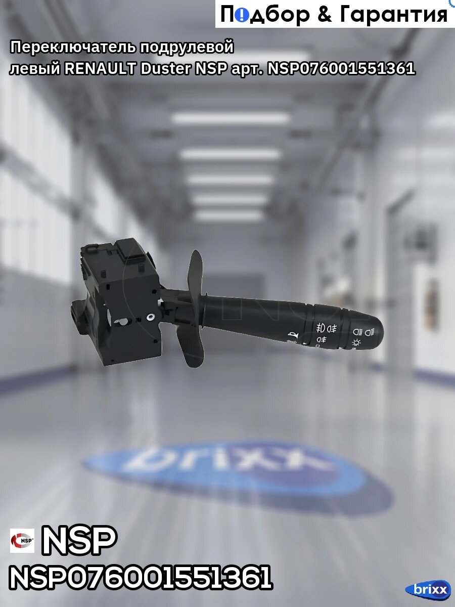 Переключатель подрулевой левый RENAULT Duster RENAULT Duster I (12-20) NSP арт. NSP076001551361