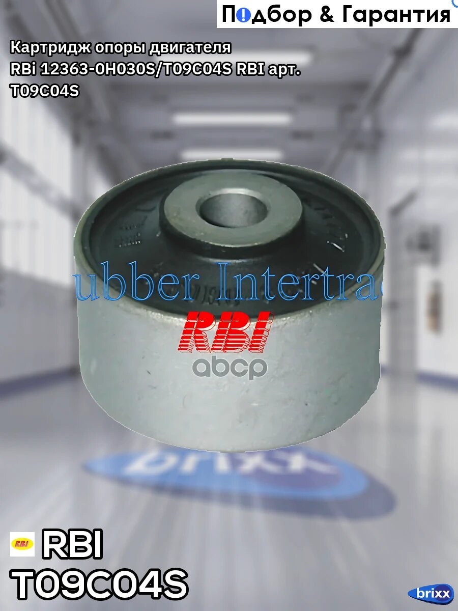 Картридж опоры двигателя RBi 12363-0H030S/T09C04S RBI арт. T09C04S