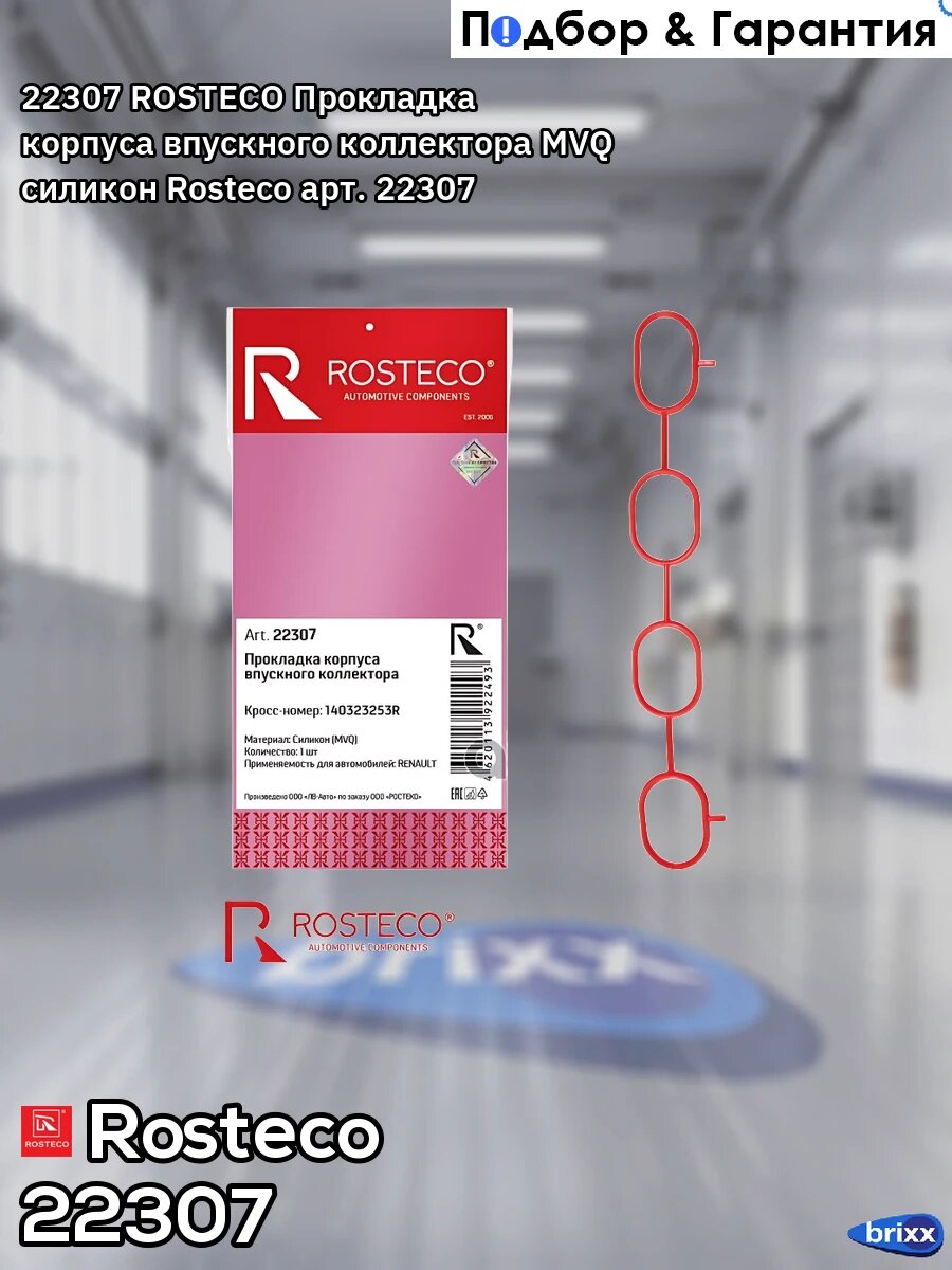 22307 ROSTECO Прокладка корпуса впускного коллектора MVQ силикон Rosteco арт. 22307