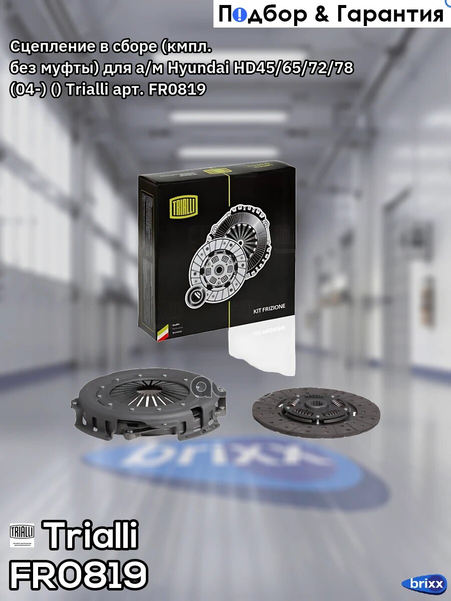 Сцепление в сборе (кмпл. без муфты) для а/м Hyundai HD45/65/72/78 (04-) () Trialli арт. FR0819