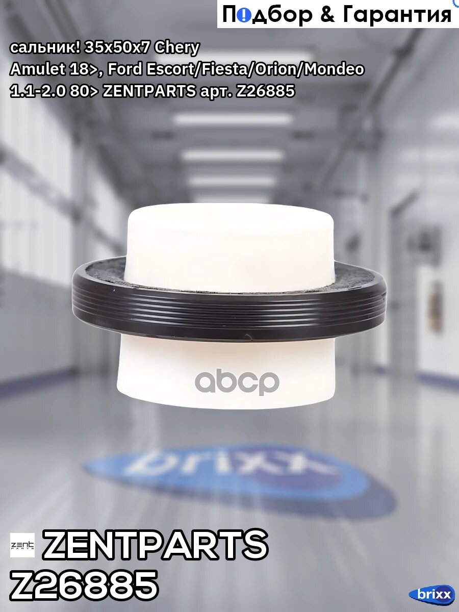 Сальник! 35x50x7 Chery Amulet 18>, Ford Escort/Fiesta/Orion/Mondeo 1.1-2.0 80> ZENTPARTS арт. Z26885