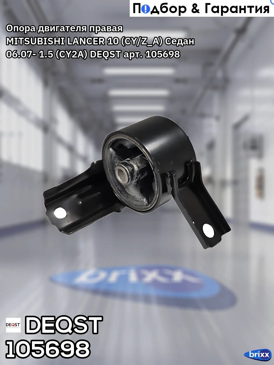 Опора двигателя правая MITSUBISHI LANCER 10 (CY/Z_A) Седан 06.07- 1.5 (CY2A) DEQST арт. 105698