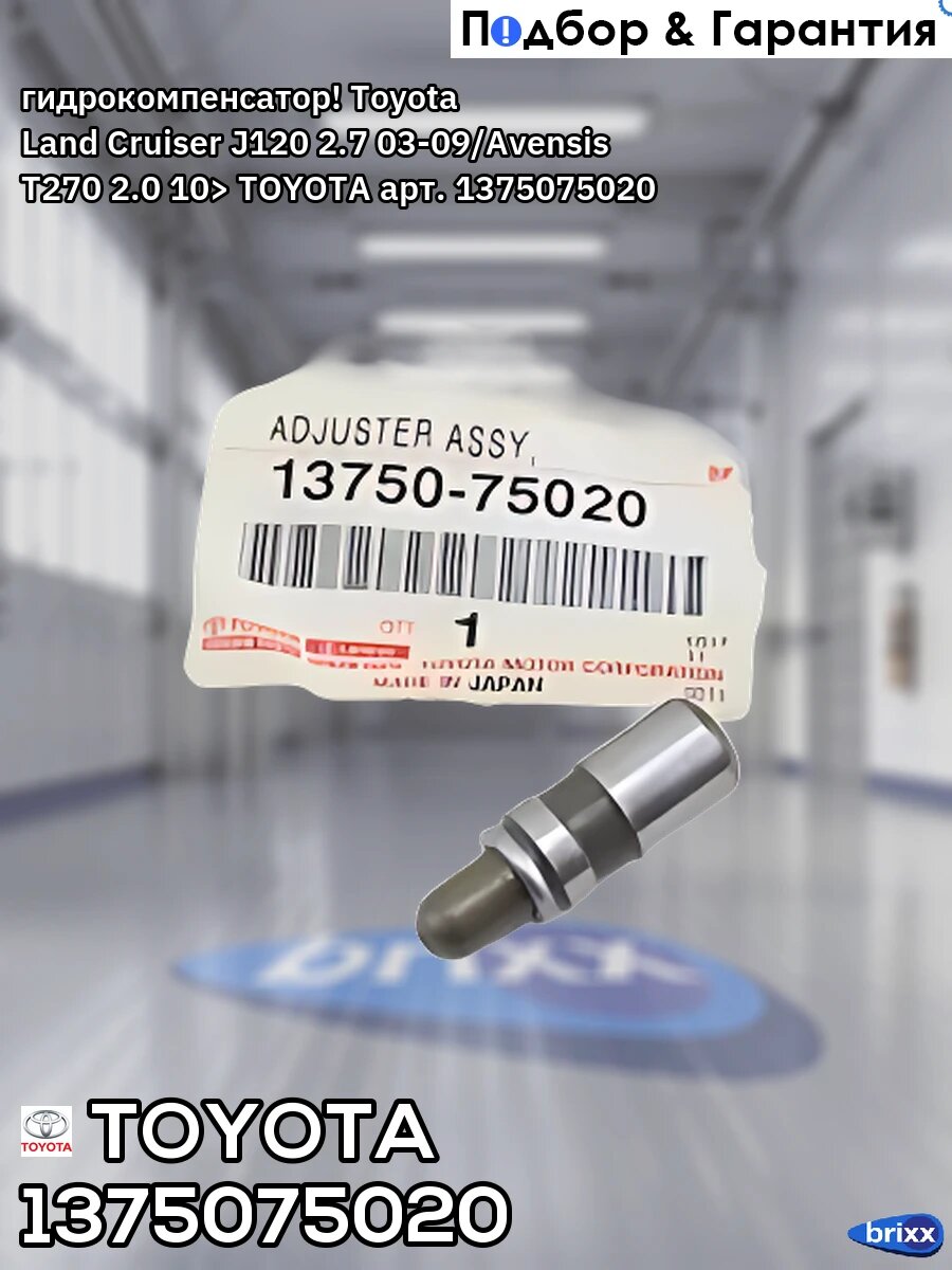Гидрокомпенсатор 2GR 3GR Toyota 13750-75020 TOYOTA арт. 1375075020