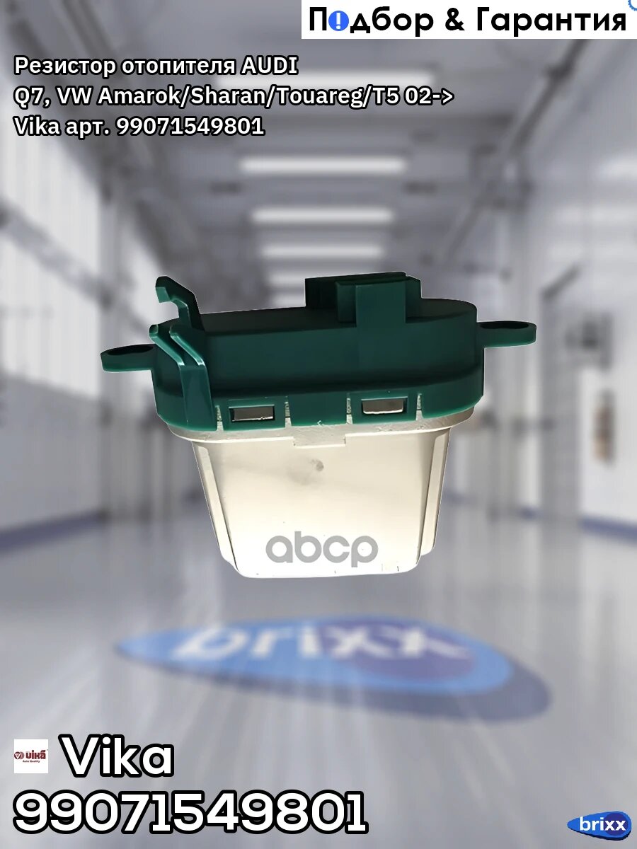 Резистор отопителя AUDI Q7, VW Amarok/Sharan/Touareg/T5 02-> Vika арт. 99071549801