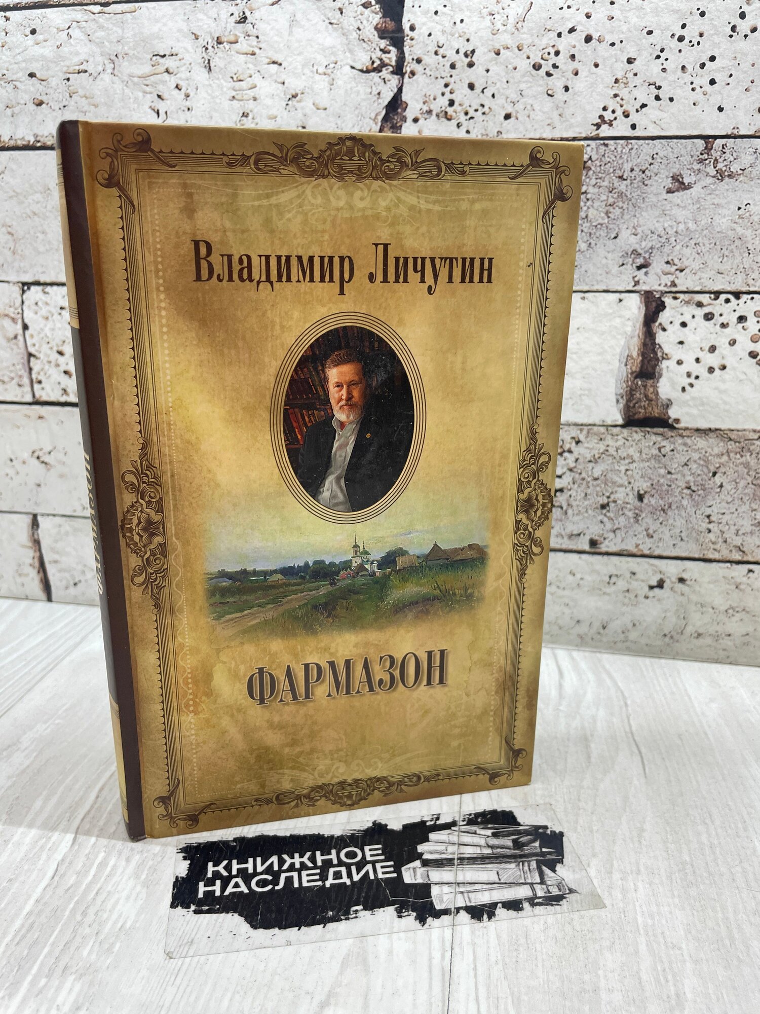 Личутин В. Фармазон. Вече 2015 г