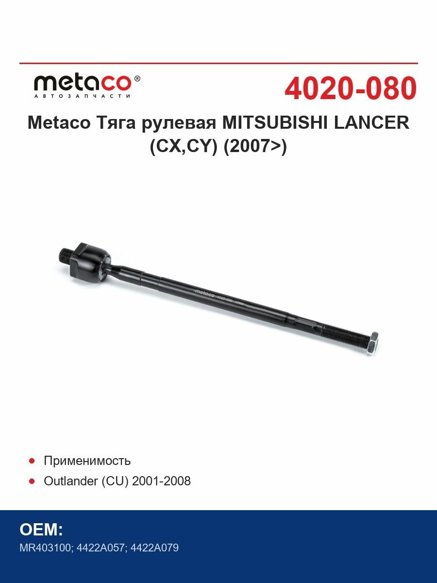Metaco Тяга рулевая MITSUBISHI LANCER (CX, CY) (2007>)