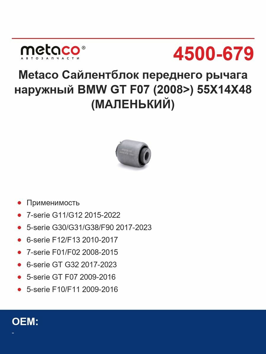 Metaco Сайлентблок переднего рычага наружный BMW GT F07 (2008>) 55Х14Х48 (маленький)