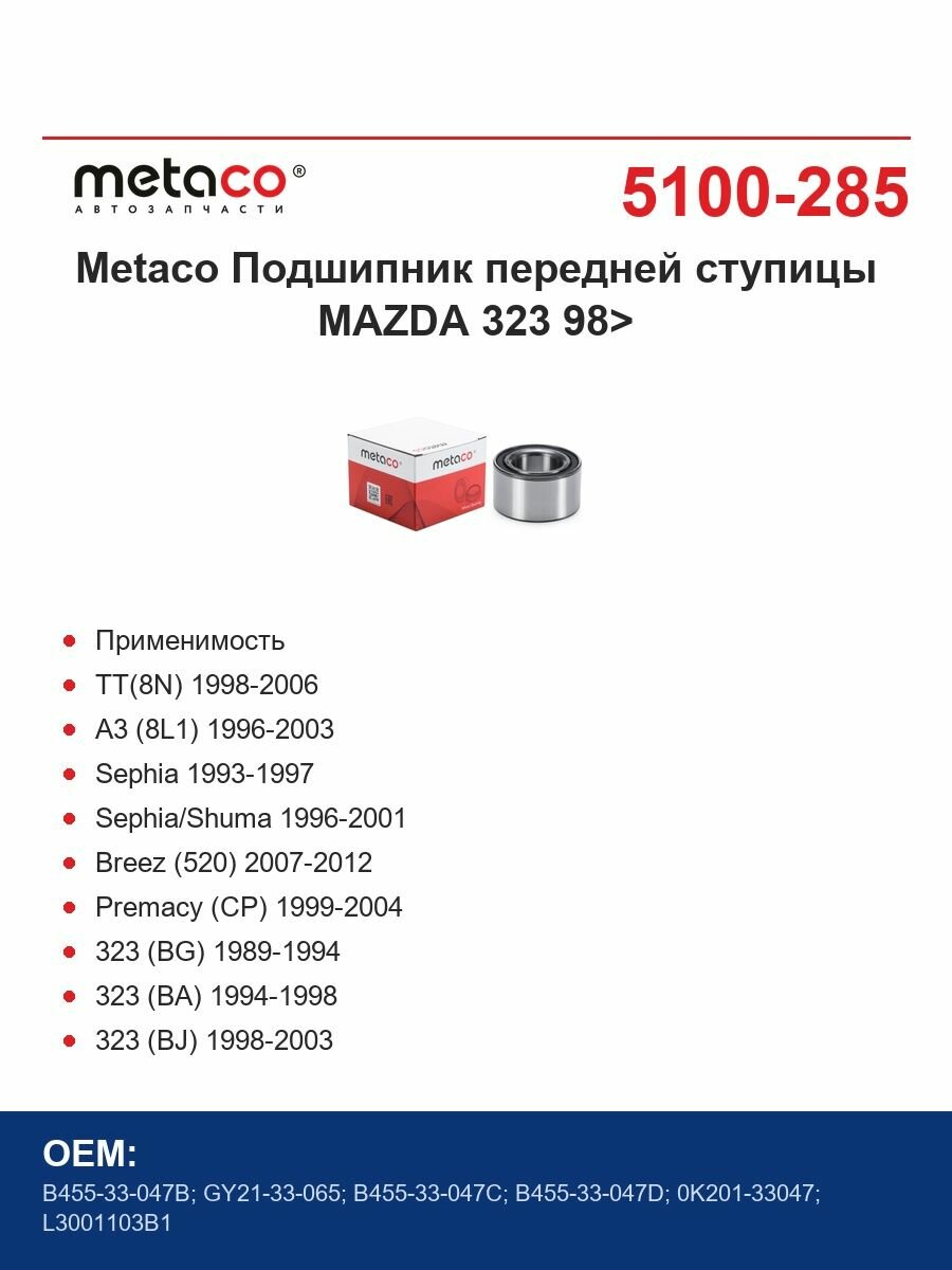 Metaco Подшипник передней ступицы MAZDA 323 98>