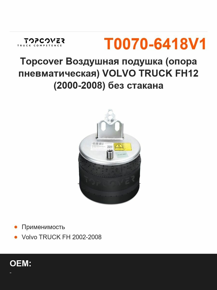 Topcover Воздушная подушка (опора пневматическая) VOLVO TRUCK FH12 (2000-2008) без стакана