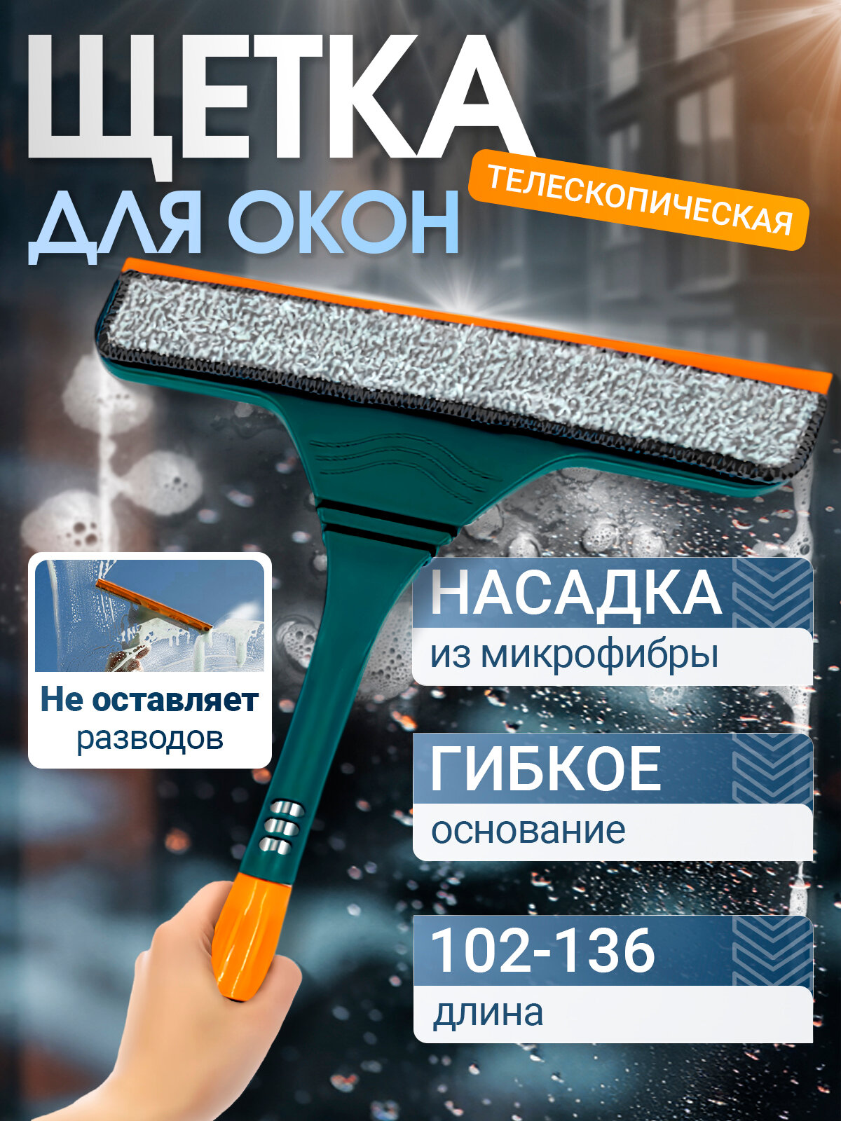 Щетка для мытья окон телескопическая / Seidenlinie / окномойка с водосгоном