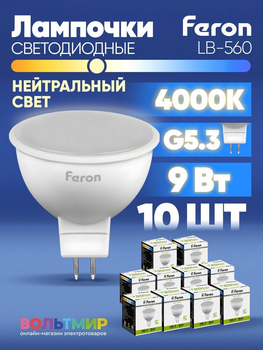 Лампочка Feron LB-560, Нейтральный белый свет, G5.3, 9 Вт, Светодиодная, 25480 10 шт.