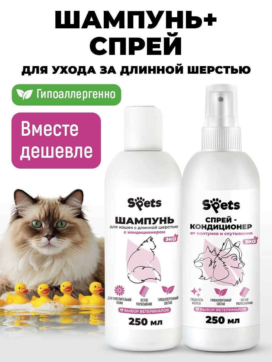 Шампунь для кошек длинношерстных, гипоаллергенный с кондиционером 250 мл + Спрей кондиционер от колтунов 250 мл
