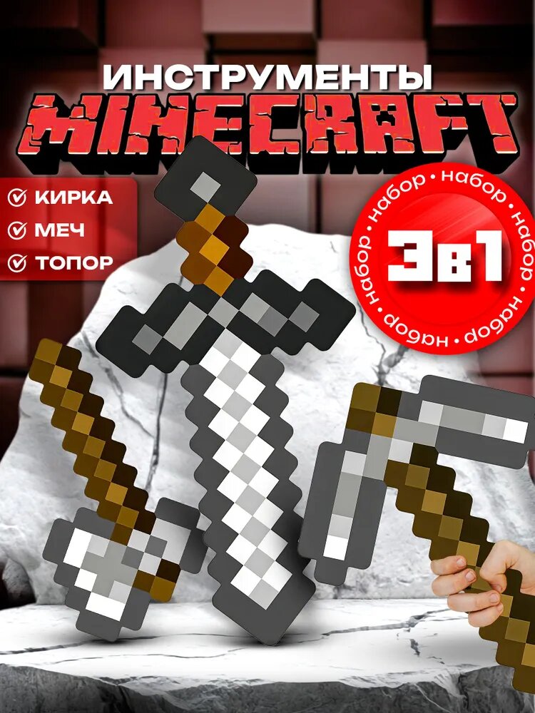 Игрушки Майнкрафт железные инструменты и оружие для мальчиков набор 3 шт: меч, топор, кирка