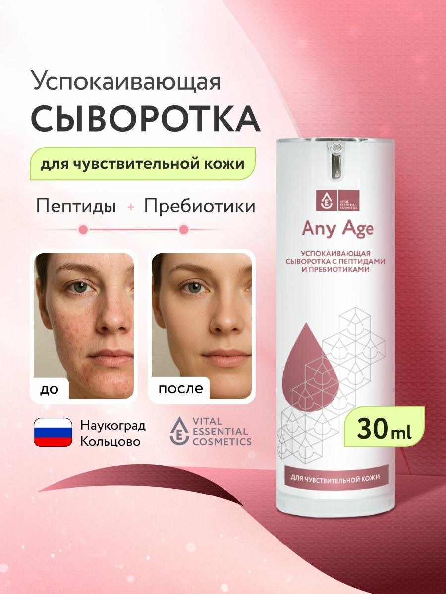 Any Age, Сыворотка для лица, успокаивающая сыворотка для чувствительной кожи с пептидами и пребиотиками, 30 мл