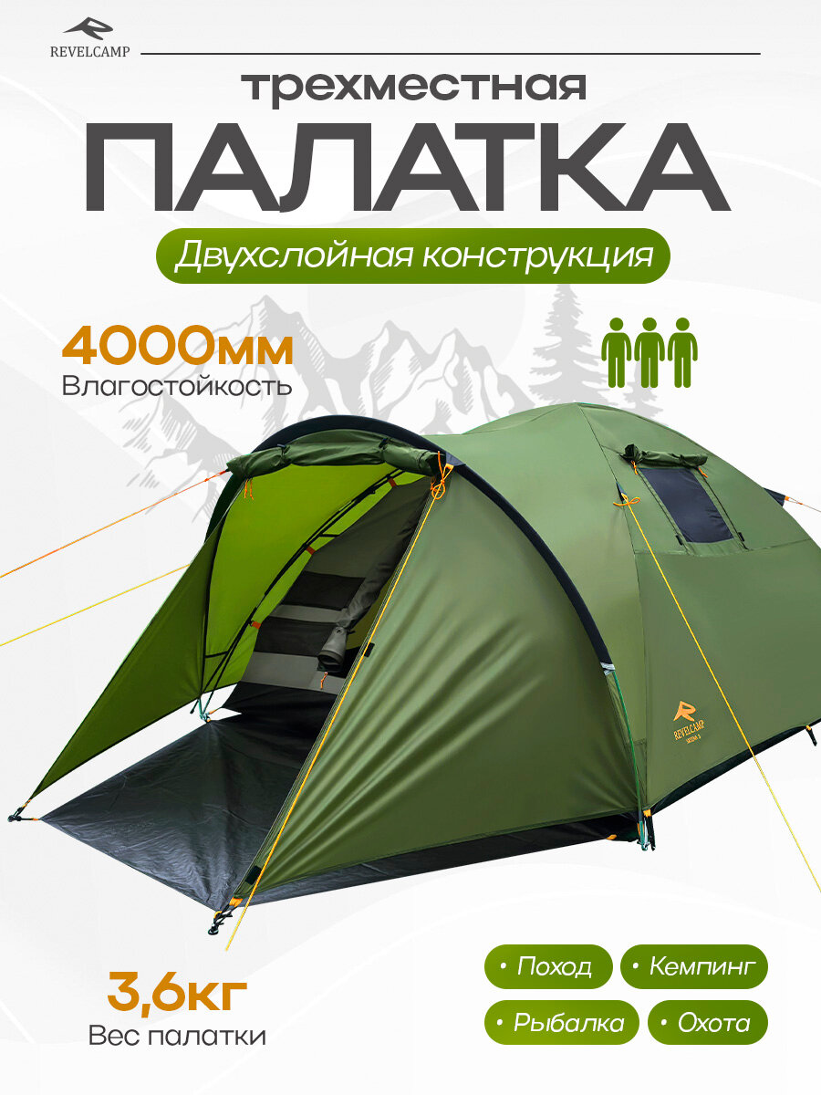 Палатка туристическая 3-х местная REVELCAMP Skeena 3