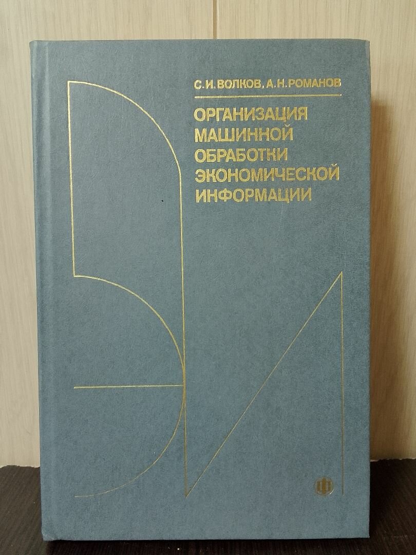 Волков С. И, Романов А. Н. Организация машинной обработки экономической информации