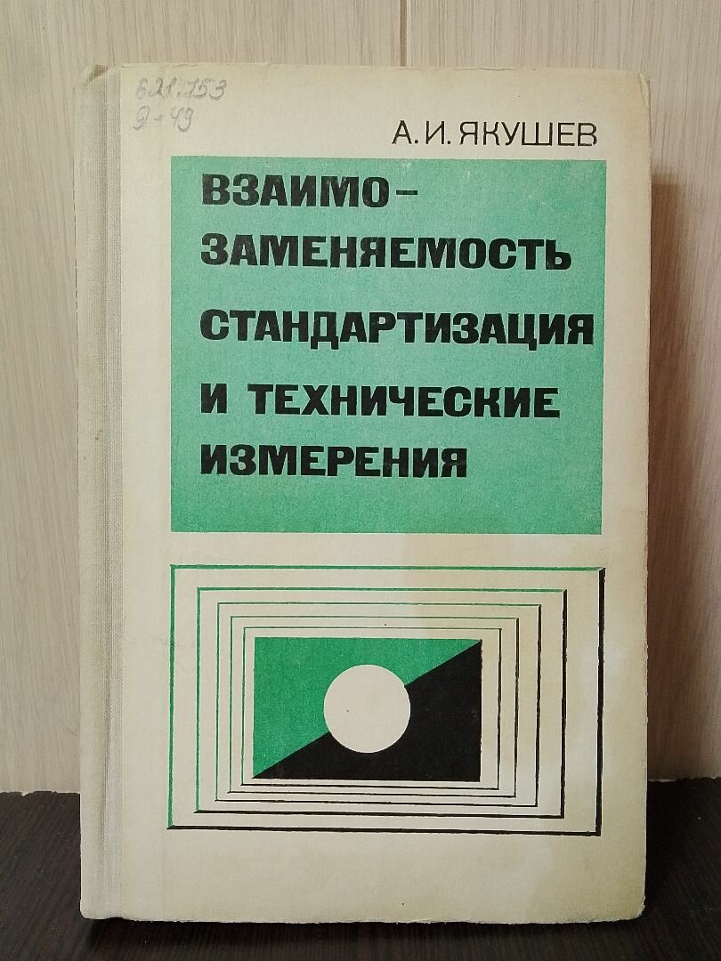 Якушев А. И. Взаимозаменяемость, стандартизация и технические измерения. 5-е изд