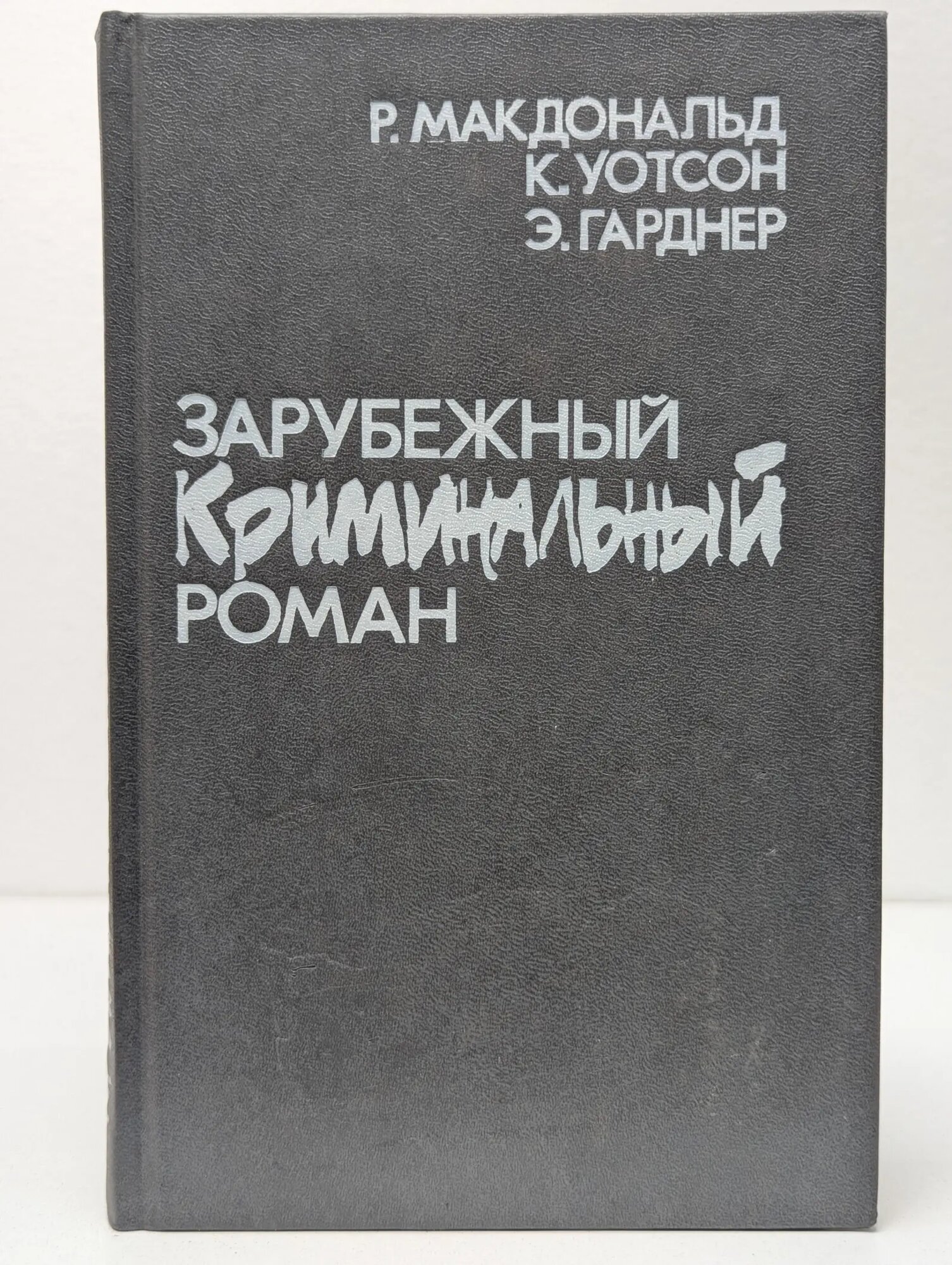 Зарубежный криминальный роман Сборник 1991