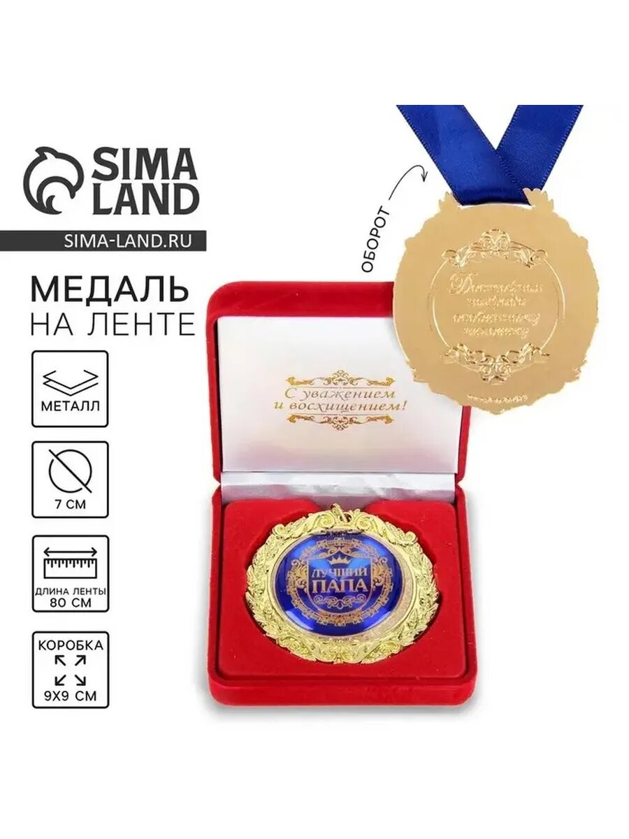 Элитная медаль в бархатной коробке для папы
