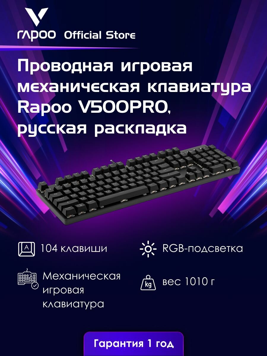 Проводная клавиатура Rapoo V500PRO, Русская раскладка