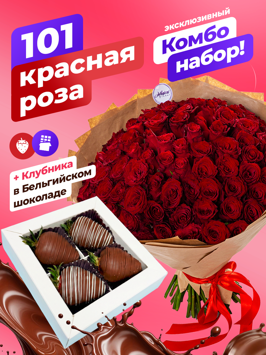 Букет из 101 красной розы в крафте с комбо набором из клубники в шоколаде
