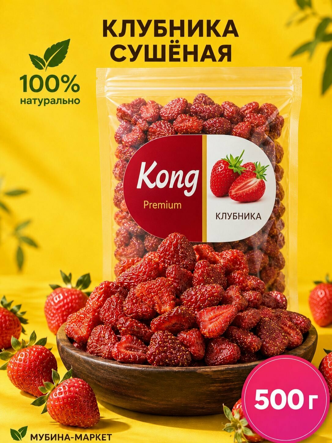 Клубника сушеная 500 грамм
