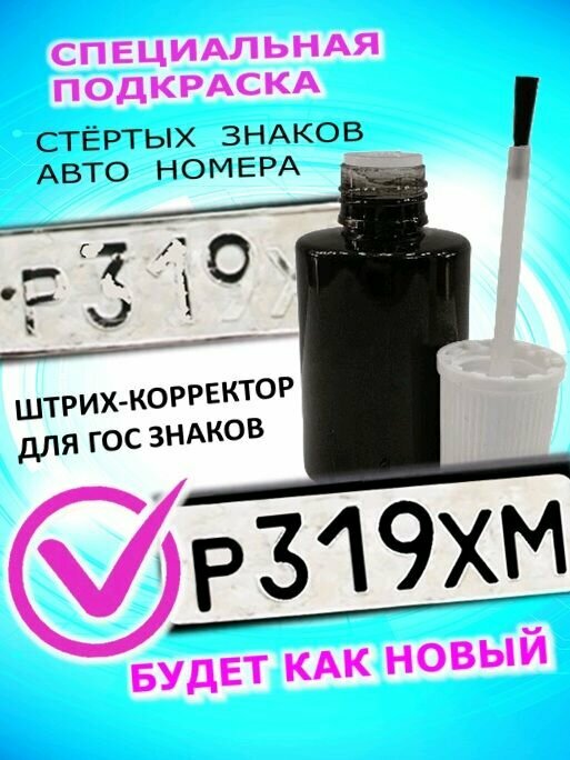 Краска Авто Номера / Подкраска Авто Знаков, 25 мл