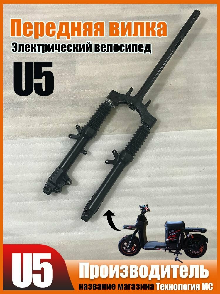 Передняя вилка для электровелосипеда Wenbox U5, черная, 1 штука