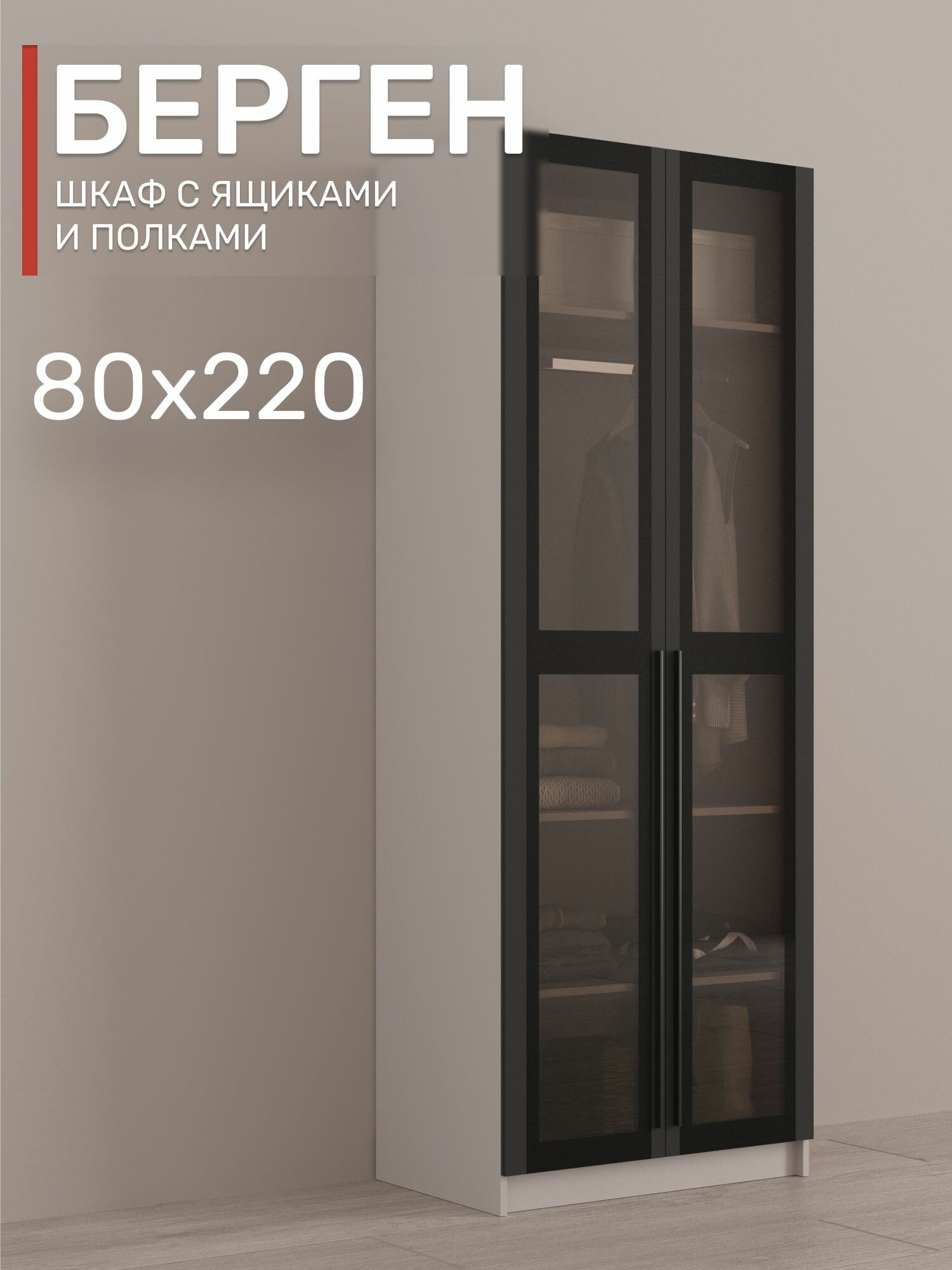 Шкаф распашной со стеклом, с полками и штангой, 80х220х52, Берген ШКС-800, Кашемир