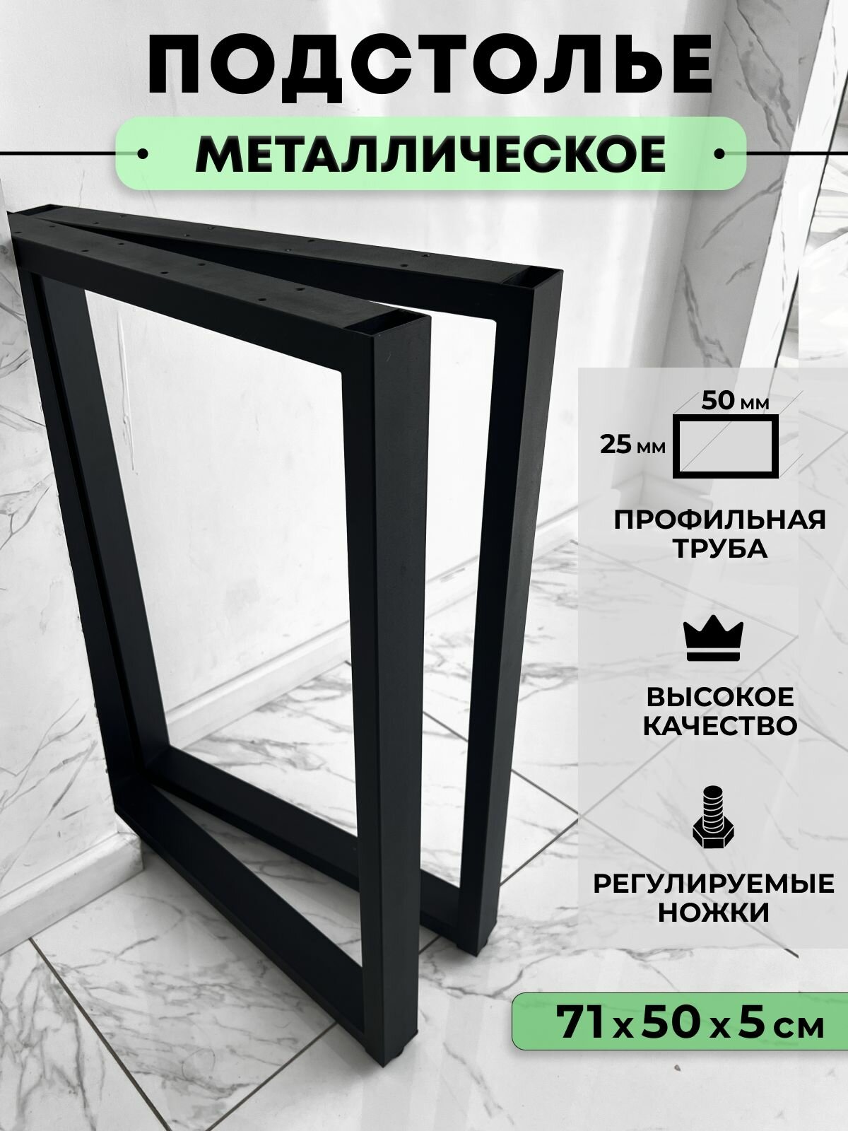 Подстолье (опора) для стола в стиле Loft (лофт), ножки металлические, 71х50х5см, черное, 2 штуки в комплекте