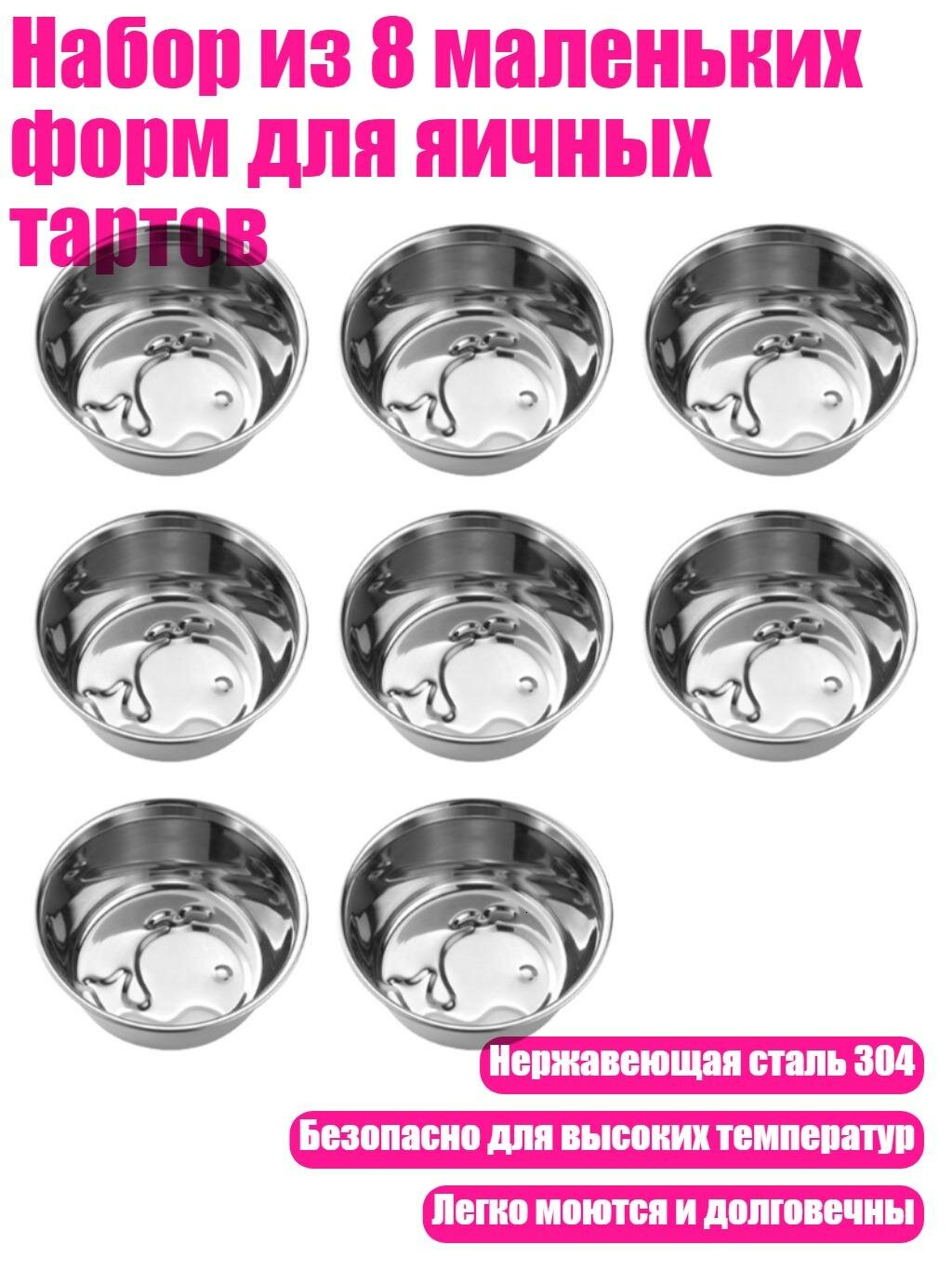 Набор из 8 маленьких форм для яичных тартов, кит