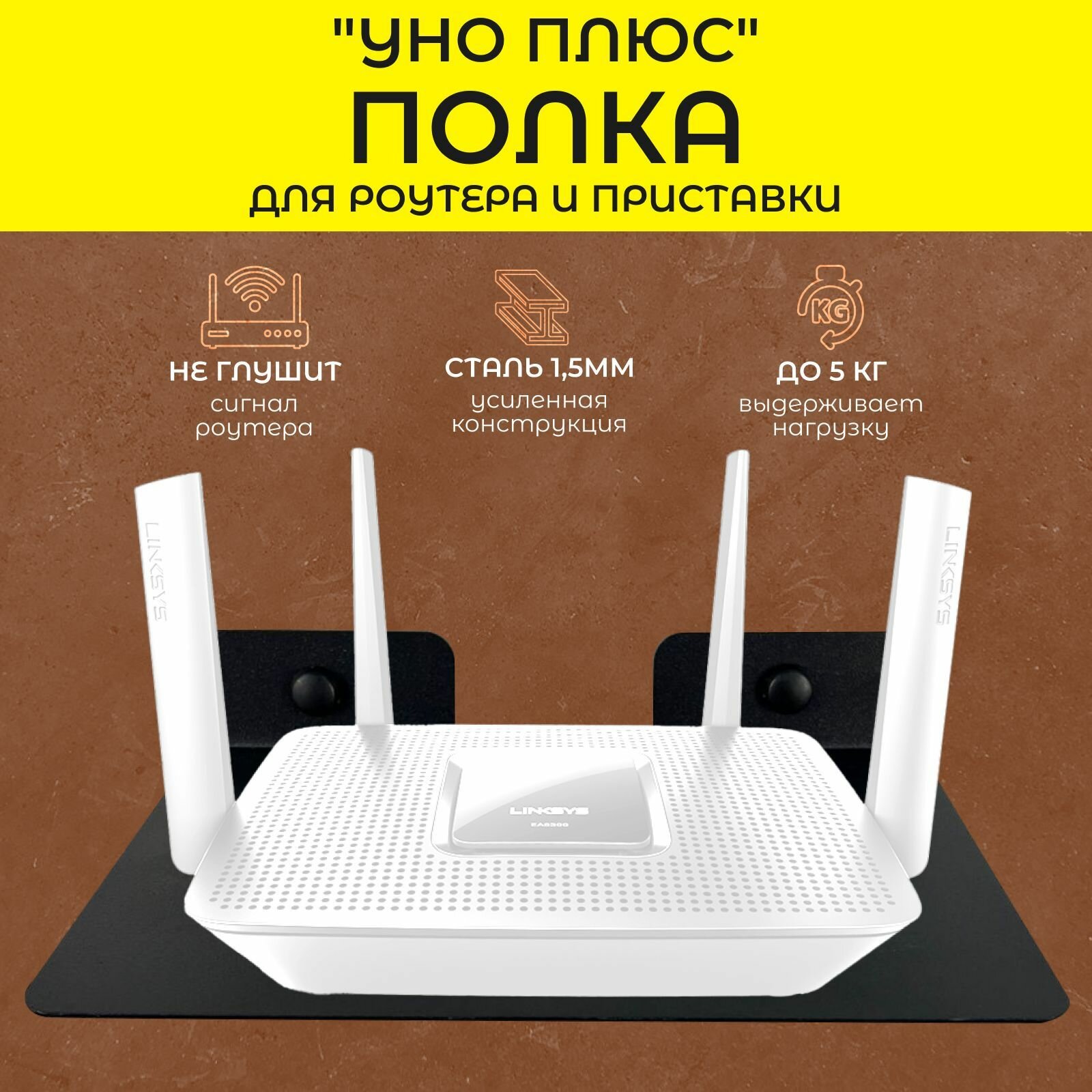 Полка для роутера и приставки "УНО плюс", черная