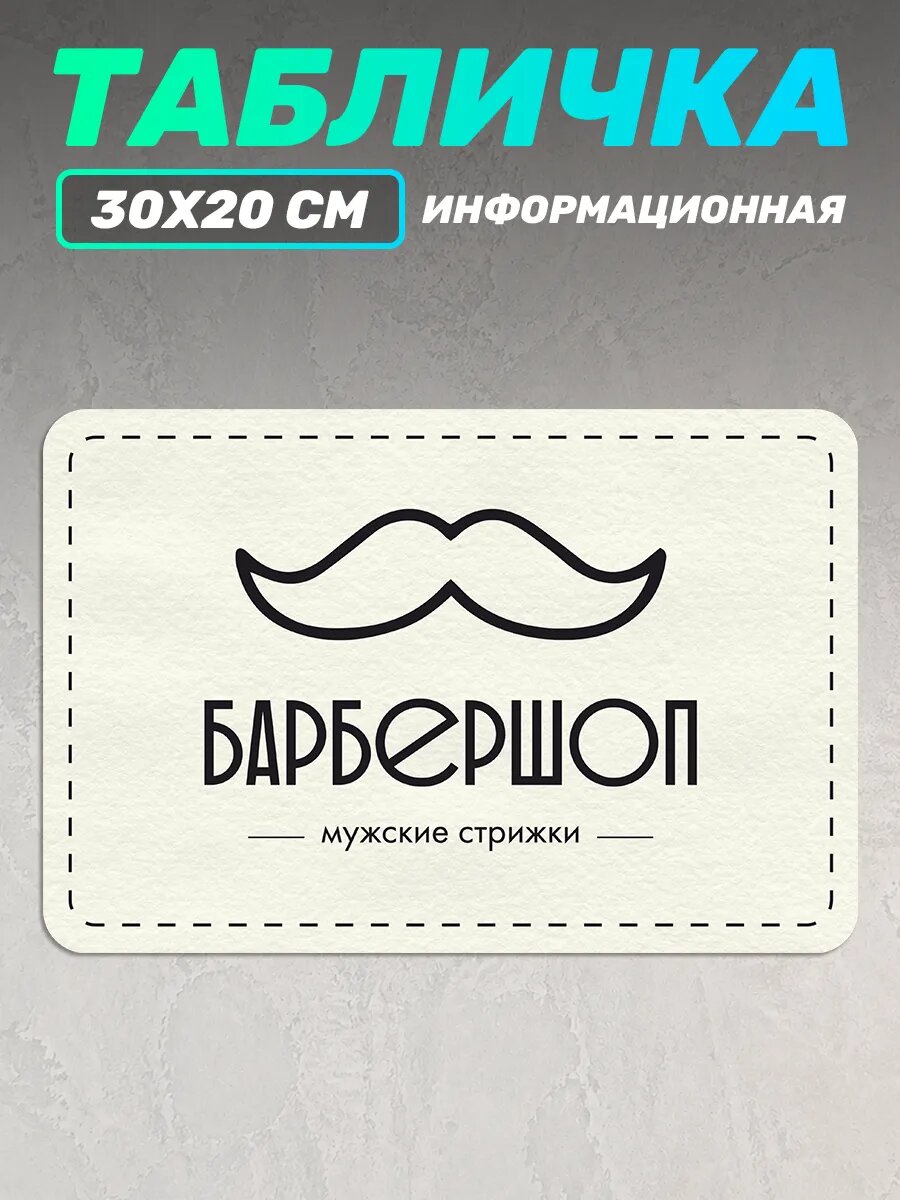 Табличка информационная Парикмахерская