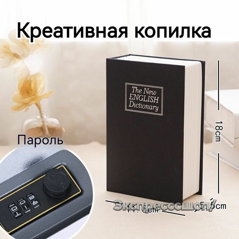 Копилка для денег, сейф-книга с кодовым замком, большая копилка для бумажных денег, подарок ребенку, креативный сейф для хранения ценностей