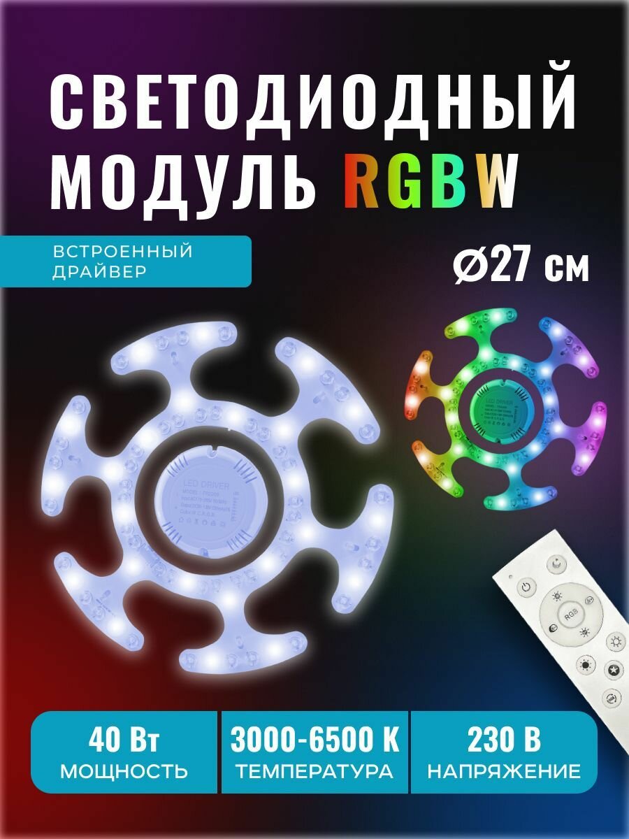 Светодиодный модуль Акцент 02-70, 40 Вт, RGBW, диммирование, пульт ДУ