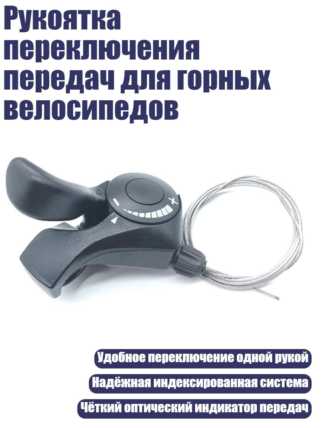 Рукоятка переключения передач для горных велосипедов, 7 Скоростей - Левый