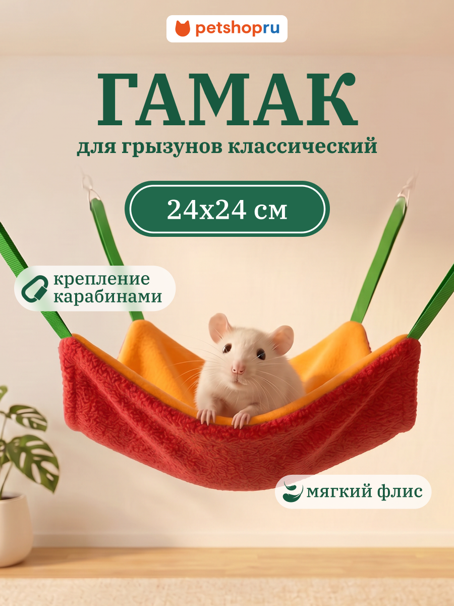 MR.Crisper Гамак для грызунов классический 24*24 см
