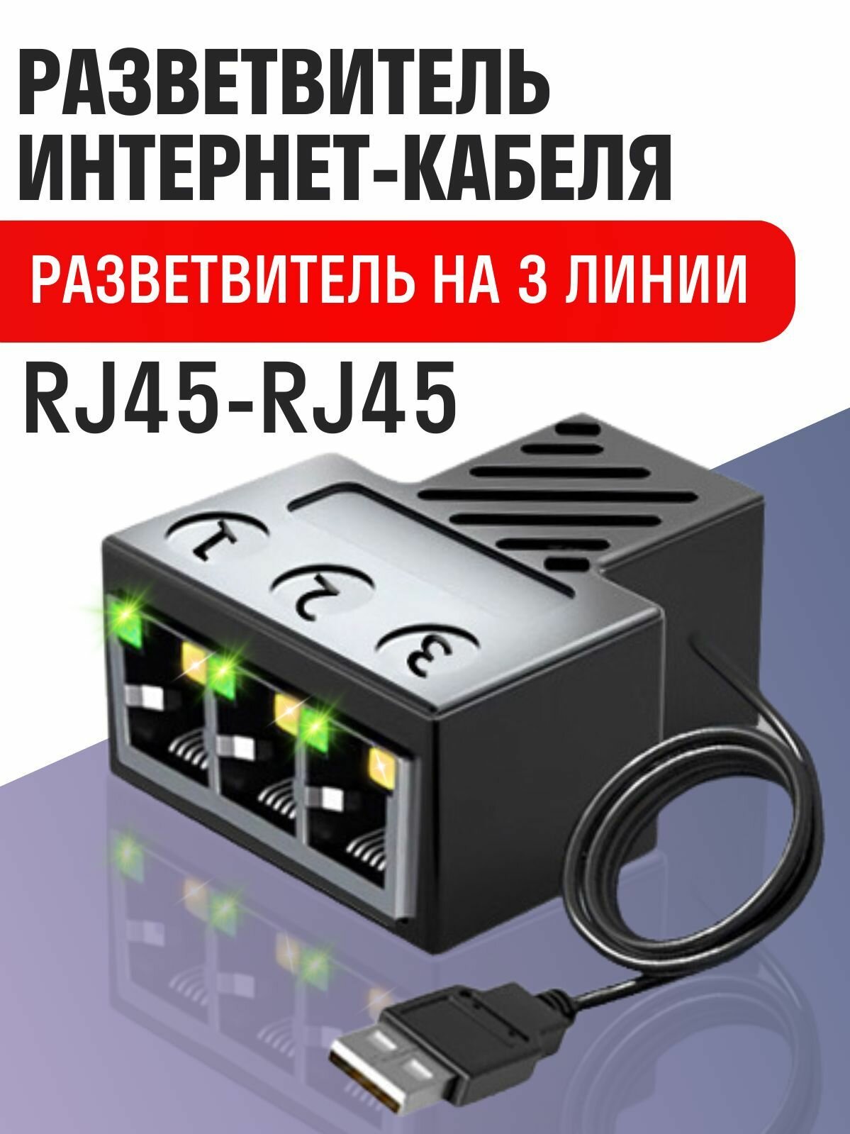 RJ45 коннектор, разветвитель интернет кабеля на 3 линии