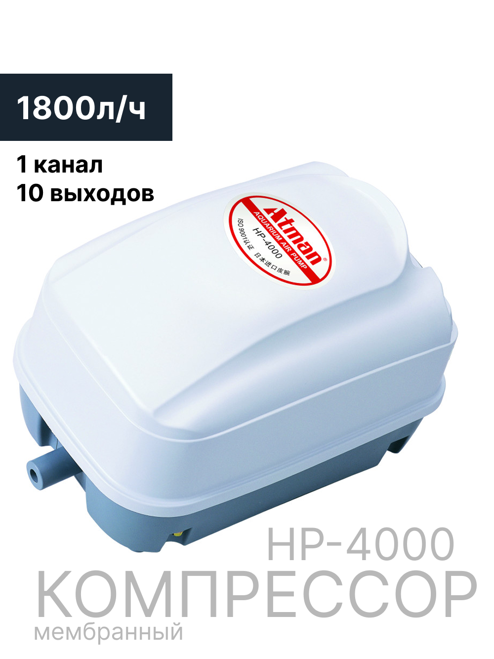 Компрессор Atman HP-4000, мембранный, 16W, 30л/мин, 0,022МПа, 10 выходов