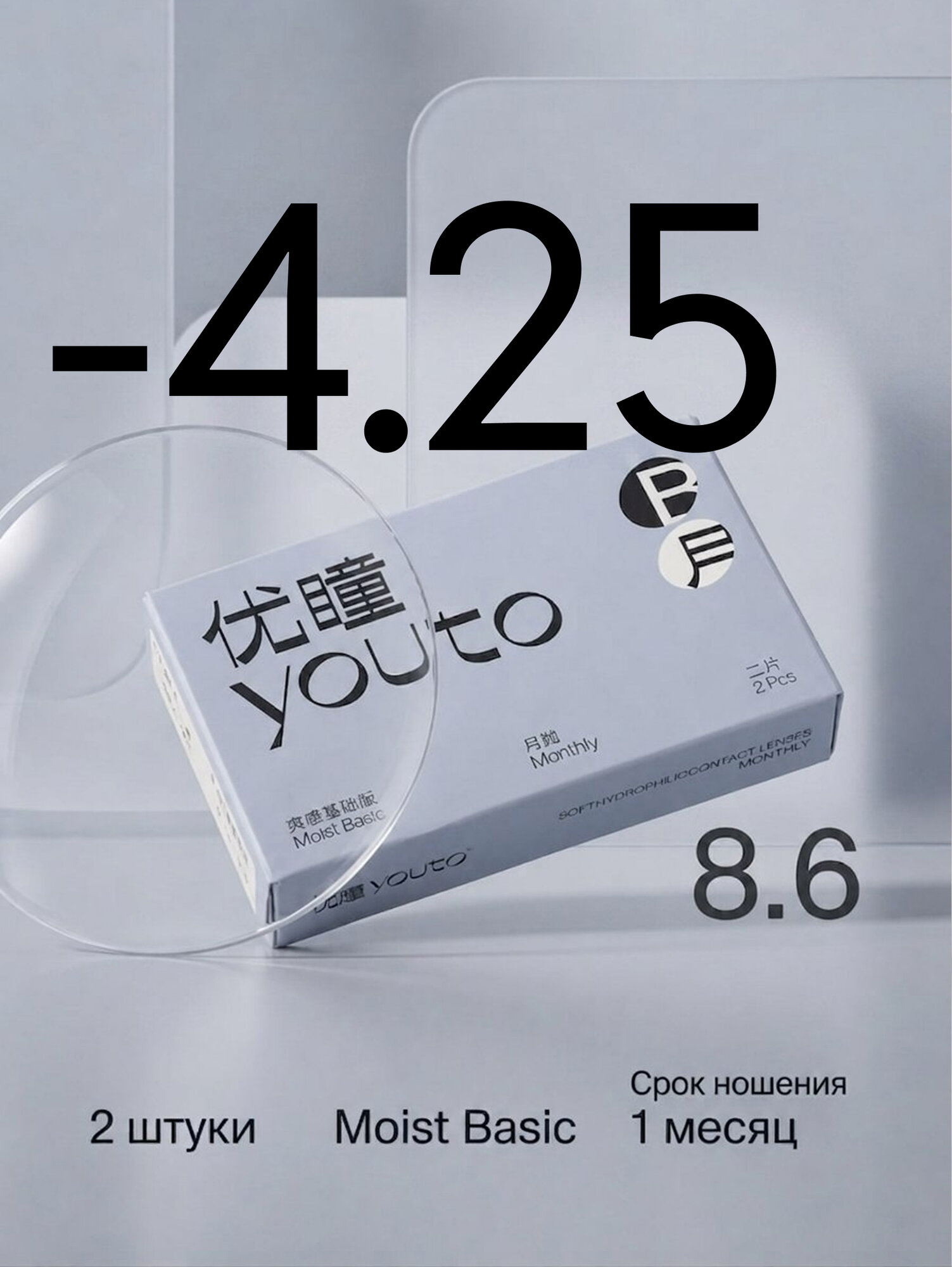 YOUTO 2 шт. Линзы контактные гидрофильные "Moist Basic", базовая версия, 1 месяц