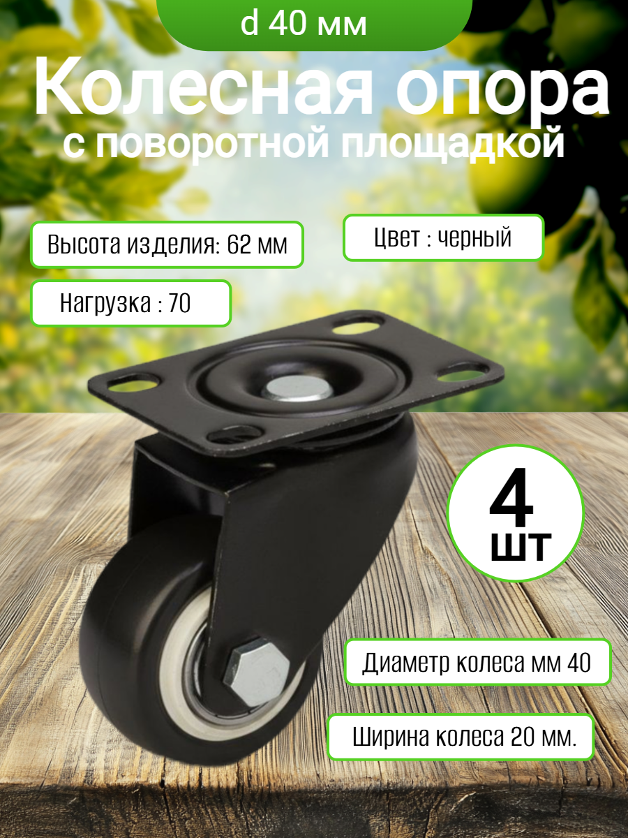 Колесная опора усиленная с поворотной площадкой D-40 , количество 4 шт.