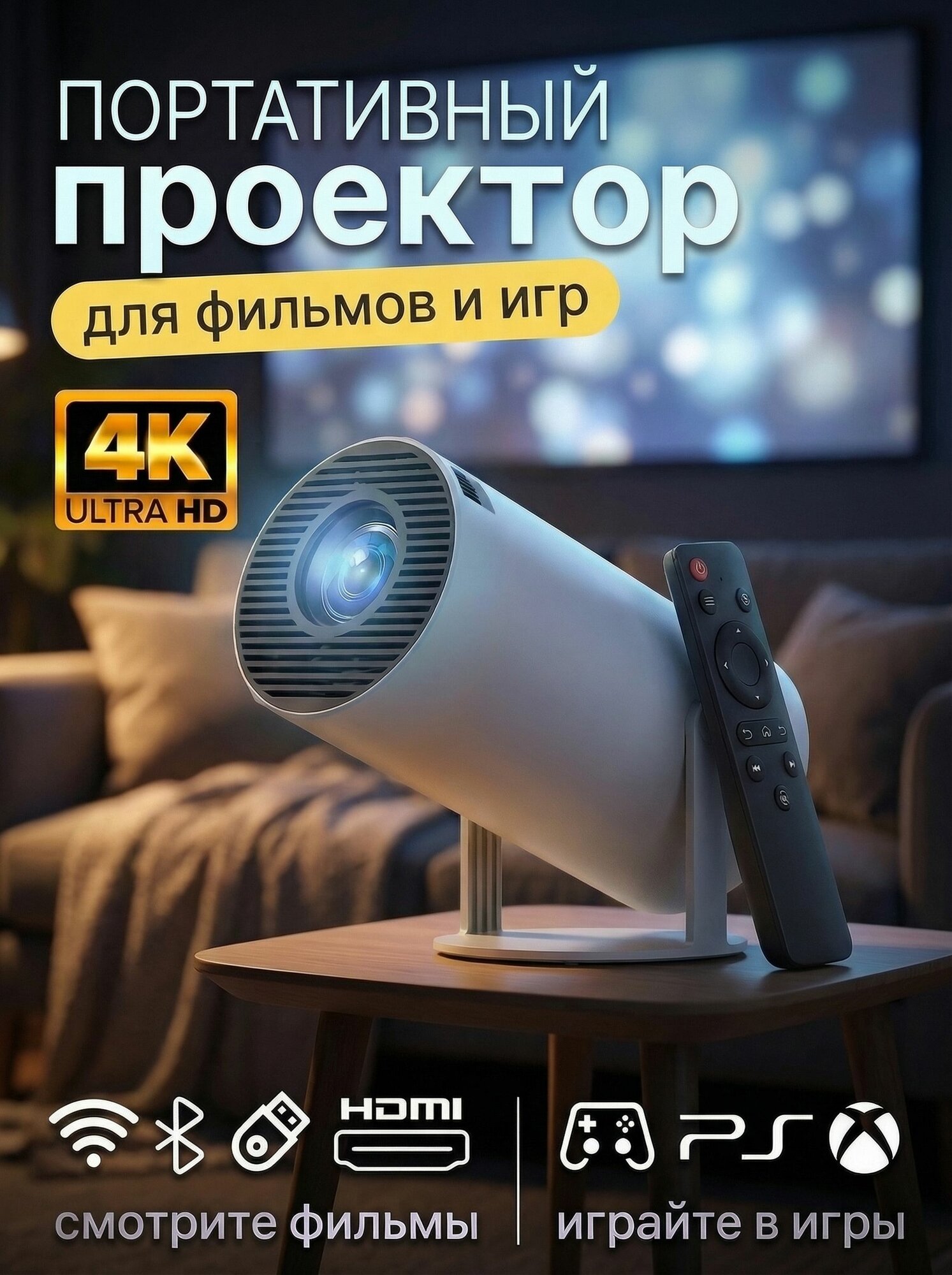 Проектор для фильмов Wi-fi Bluetooth, SMART TV, FULL HD 4К поддержка, трансляция с телефона, Android, HDMI