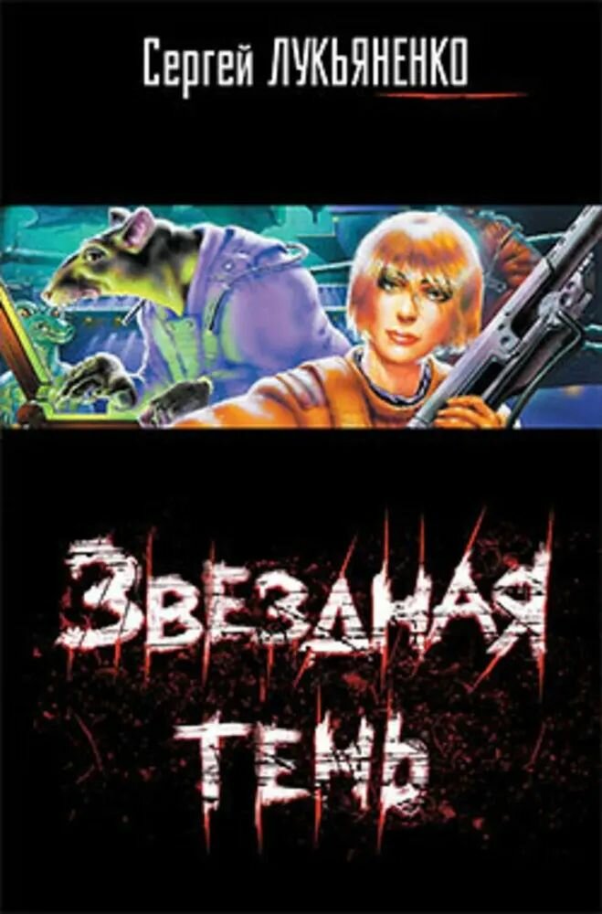 Звездная тень. Фантастический роман