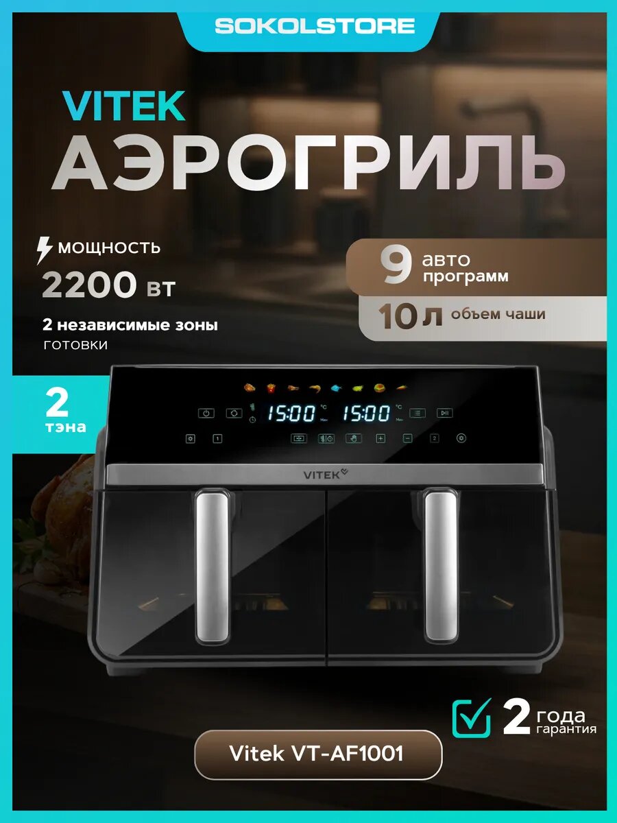 Аэрогриль VITEK VT-AF1001, мощность 2400Вт, антипригарное покрытие, 8 программ