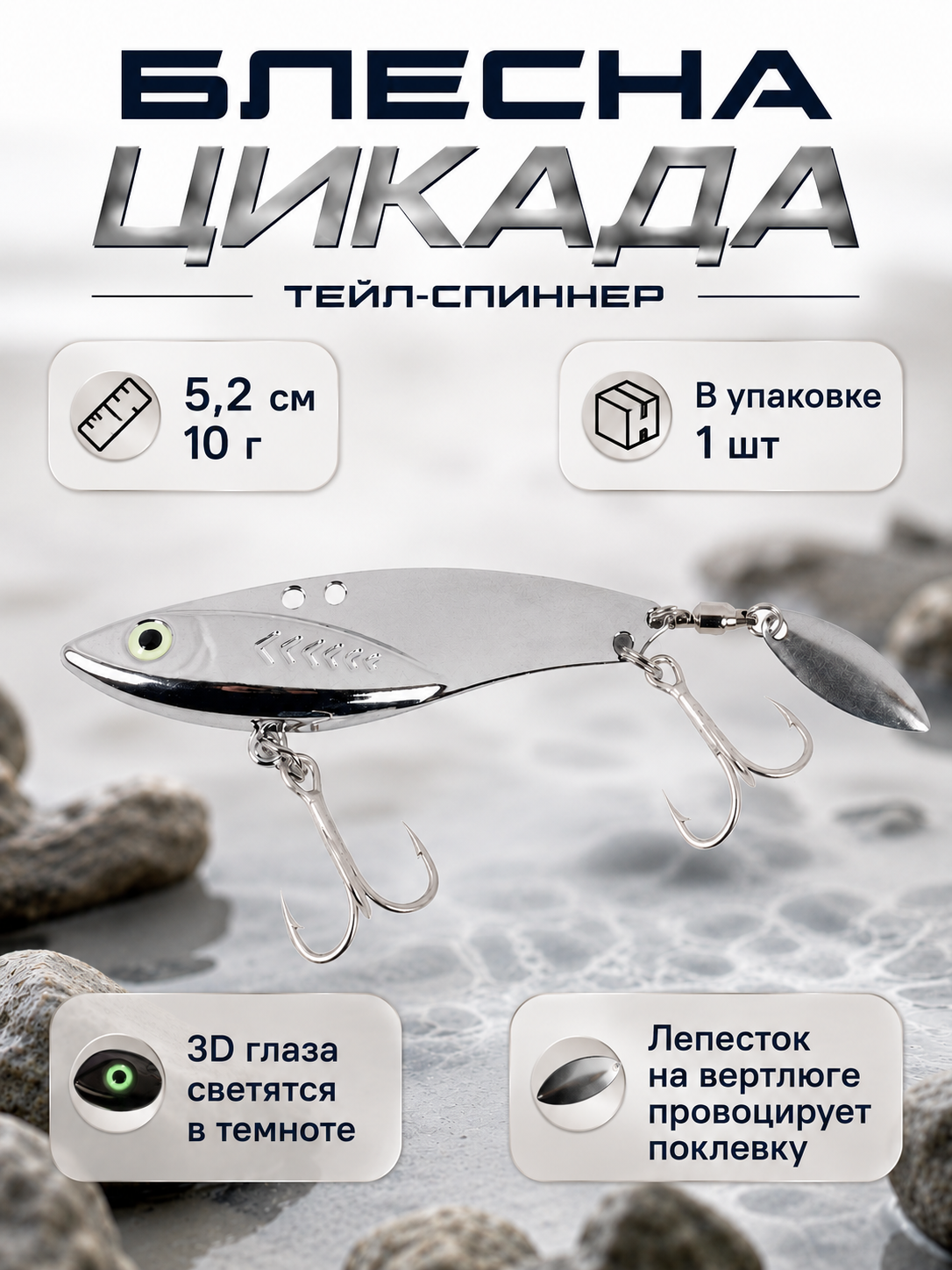 Рыболовная цинковая виб-приманка/VIB/Тейл-спиннер/Tail Spinner, блесна цикада с лепестком, для дальнего заброса 5,2 см/10 г, серебристая
