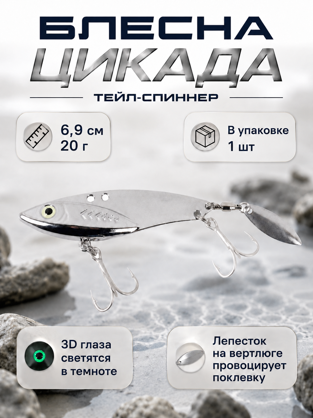 Рыболовная цинковая виб-приманка/VIB/Тейл-спиннер/Tail Spinner, блесна цикада с лепестком, для дальнего заброса 6,9 см/20 г, серебристая
